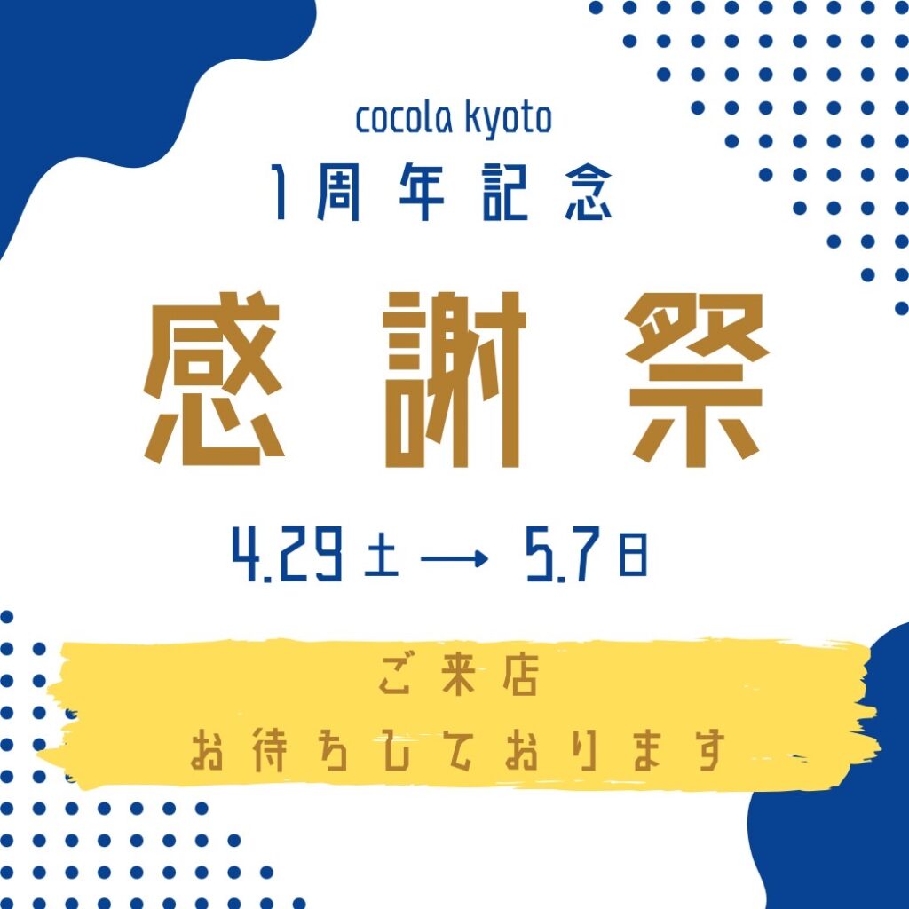 cocola kyoto 1周年記念感謝祭SALE開催中！ – ingnext株式会社＆cocola
